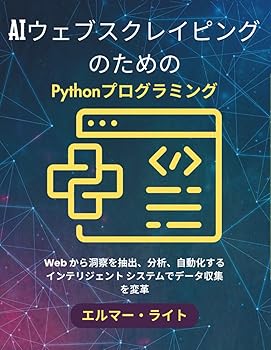 【中古】(非常に良い)AIウェブスクレイピングのためのPythonプログラミング: Web から洞察を抽出、分析、自動化するインテリジェント システムでデータ収集を変革 (初心者向け技術プログラムシリーズ)【メーカー名】【メーカー型番】【ブ...