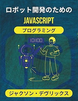 【中古】ロボット開発のためのJavaScriptプログラミング: リアルタイムロジックを活用してインタラクティブな機械システムを強化する (よりスマートな世界のためのJavaScript)【メーカー名】【メーカー型番】【ブランド名】【商品説...