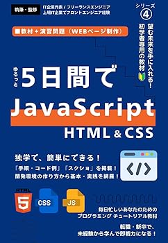 【中古】(未使用品)【JS編】ゆるっと5日間で学ぶ JavaScript基礎・応用｜本格的なホームページ制作研修を実践できる！: 元上場IT企業エンジニア / 現IT企業代表、現役エンジニア が教える！ (ゆるっとプログラミング学習)【メー...