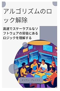 【中古】(未使用品)アルゴリズムのロック解除: 高速でスケーラブルなソフトウェアの背後にあるロジックを理解する【メーカー名】【メーカー型番】【ブランド名】【商品説明】アルゴリズムのロック解除: 高速でスケーラブルなソフトウェアの背後にあるロ...