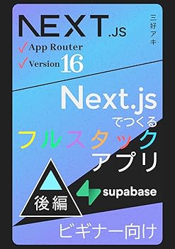 【中古】(非常に良い)Next.jsでつくるフルスタックアプリ 後編（フロントエンド開発）with Supabase: 3時間で本格アプリを開発できるようになる本 (Next.jsバージョン16 - フルスタック)【メーカー名】【メーカー型...