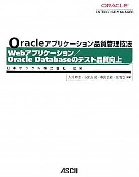 【中古】(未使用品)Oracle アプリケーション品質管理技法 Webアプリケーション/ Oracle Databaseのテスト品質向上【メーカー名】【メーカー型番】【ブランド名】アスキー・メディアワークス Web構築・管理 小宮山晃: A...
