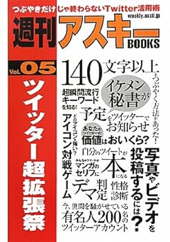 【中古】週刊アスキーBOOKS Vol.05 ツイッター超拡張祭【メーカー名】【メーカー型番】【ブランド名】アスキー・メディアワークス SNS・ブログ 週刊アスキー編集部: Editor; 週刊アスキー編集部 編: Author【商品説明】...