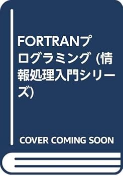 【中古】FORTRANプログラミング (情報処理入門シリーズ)【メーカー名】【メーカー型番】【ブランド名】【商品説明】FORTRANプログラミング (情報処理入門シリーズ)初期不良に関する返品 商品到着から7日間以内に初期不良が発生した場合...