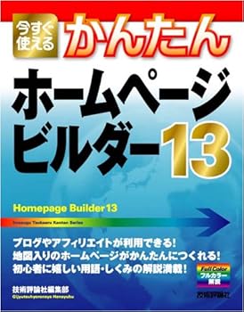 【中古】(未使用品)今すぐ使えるかんたん ホームページ・ビルダー13 (Imasugu Tsukaeru Kantan Series)【メーカー名】【メーカー型番】【ブランド名】技術評論社 科学・テクノロジー, ホームページ入門書, Web...