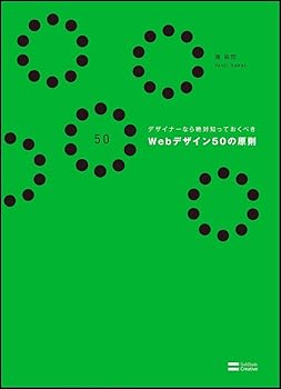 【中古】デザイナーなら絶対知っておくべき Webデザイン50の原則【メーカー名】【メーカー型番】【ブランド名】SBクリエイティブ 科学・テクノロジー, Webデザイン 境 祐司: Author【商品説明】デザイナーなら絶対知っておくべき W...