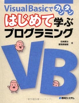 【中古】(未使用品)VisualBasicでカンタンはじめて学ぶプログラミング【メーカー名】【メーカー型番】【ブランド名】秀和システム 電気・通信, プログラミング入門書 曽我部 雄樹: Author; 佐納 康治: Author【商品説明...