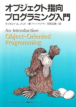 【中古】(非常に良い)オブジェクト指向プログラミング入門 (アジソンウェスレイ・トッパン情報科学シリーズ 33)【メーカー名】【メーカー型番】【ブランド名】【商品説明】オブジェクト指向プログラミング入門 (アジソンウェスレイ・トッパン情報科...
