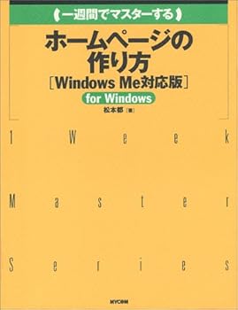 【中古】一週間でマスターするホームページの作り方 Windows M: for Windows (1WeekMasterSeries)【メーカー名】【メーカー型番】【ブランド名】毎日コミュニケーションズ 科学・テクノロジー, ホームページ入...