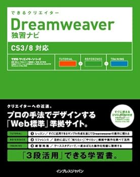 【中古】(未使用品)できるクリエイター Dreamweaver 独習ナビ CS3/8対応 (できるクリエイターシリーズ)【メーカー名】【メーカー型番】【ブランド名】インプレス 科学・テクノロジー, Web構築・管理 できるシリーズ編集部: ...