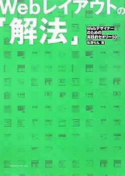 【中古】(未使用品)Webレイアウトの『解法』 Webデザイナーのための実践的セオリー50【メーカー名】【メーカー型番】【ブランド名】エムディエヌコーポレーション 科学・テクノロジー, Webデザイン 矢野 りん: Author【商品説明】...