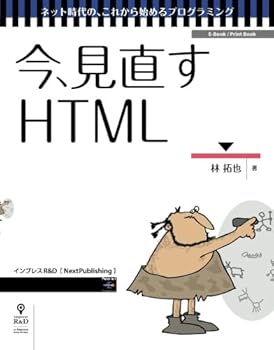 【中古】(非常に良い)今、見直すHTML (ネット時代の、これから始めるプログラミング（NextPublishing）)【メーカー名】【メーカー型番】【ブランド名】インプレス Web構築・管理 林 拓也: Author【商品説明】今、見直す...