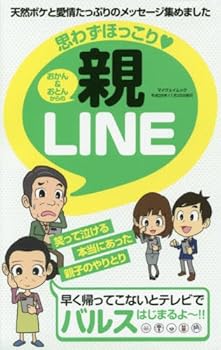 【中古】(未使用品)思わずほっこり・親LINE【メーカー名】【メーカー型番】【ブランド名】【商品説明】思わずほっこり・親LINE初期不良に関する返品 商品到着から7日間以内に初期不良が発生した場合のみ、返品をお受けいたします。 お客様都合の...