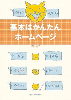 【中古】基本はかんたんホームページ (Webデザイン シリーズ)【メーカー名】【メーカー型番】【ブランド名】視覚デザイン研究所 その他, 電気・通信, ホームページ入門書, プログラミング, Webデザイン, アート・建築・デザイン 視覚デ...