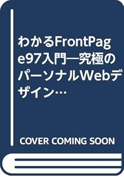 【中古】(未使用品)わかるFrontPage97入門: 究極のパーソナルWebデザインツール すぐに楽しく作れるホームページ【メーカー名】【メーカー型番】【ブランド名】【商品説明】わかるFrontPage97入門: 究極のパーソナルWebデ...