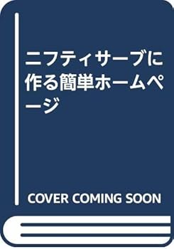 【中古】(非常に良い)ニフティサーブに作る簡単ホームページ: forWindows【メーカー名】【メーカー型番】【ブランド名】ソシム 電気・通信, ホームページ入門書, Web構築・管理 西村 めぐみ: Author; 梅方 久仁子: Au...