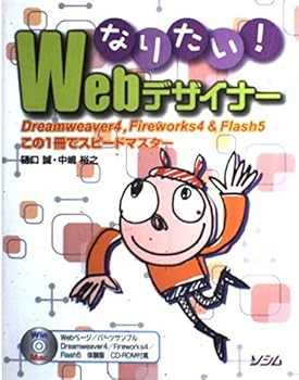 【中古】なりたいWebデザイナー: Dreamweaver4、Fireworks4&Flash5この1冊でスピードマ【メーカー名】【メーカー型番】【ブランド名】ソシム 電気・通信, グラフィックス, Webデザイン, Web構築・管理 樋口...