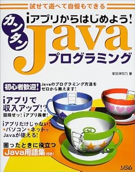 【中古】(非常に良い)iアプリからはじめようカンタンJavaプログラミング【メーカー名】【メーカー型番】【ブランド名】ソシム 電気・通信, モバイルプログラミング 掌田 津耶乃: Author【商品説明】iアプリからはじめようカンタンJav...