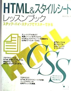 【中古】HTML&スタイルシートレッスンブック: ステップ・バイ・ステップでマスターできる WindowsとMacintosh完全【メーカー名】【メーカー型番】【ブランド名】ソシム 電気・通信, Web構築・管理 エビスコム: Author...
