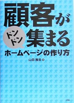 【中古】顧客がドンドン集まるホームページの作り方【メーカー名】【メーカー型番】【ブランド名】ソシム ビジネス・経済, 投資・金融・会社経営, 科学・テクノロジー, Web構築・管理 山田 雅彦: Author【商品説明】顧客がドンドン集まる...
