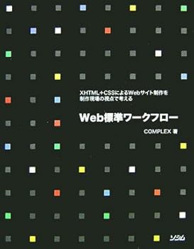 【中古】Web標準ワークフロー: XHTML+CSSによるWebサイト制作を制作現場の視点で考える【メーカー名】【メーカー型番】【ブランド名】ソシム 電気・通信, Web構築・管理 COMPLEX: Author【商品説明】Web標準ワーク...