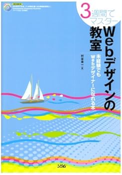 【中古】(非常に良い)3週間でマスターWebデザインの教室: 未経験でもWebデザイナーになれる本【メーカー名】【メーカー型番】【ブランド名】ソシム 科学・テクノロジー, Webデザイン 村谷 圭一: Author【商品説明】3週間でマスタ...