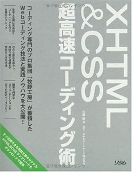 【中古】(非常に良い)XHTML&CSS超高速コーディング術【メーカー名】【メーカー型番】【ブランド名】ソシム 電気・通信, Web構築・管理 大藤 幹: Author【商品説明】XHTML&CSS超高速コーディング術初期不良に関する返品 ...
