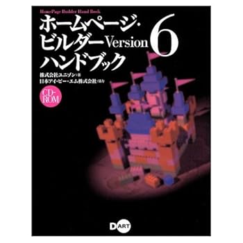 【中古】ホームページ・ビルダーVersion6ハンドブック【メーカー名】【メーカー型番】【ブランド名】【商品説明】ホームページ・ビルダーVersion6ハンドブック初期不良に関する返品 商品到着から7日間以内に初期不良が発生した場合のみ、返...