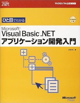【中古】(未使用品)ひと目でわかる VISUAL BASIC .NETアプリケーション開発入門 (マイクロソフト公式解説書 Microsoft.net)【メーカー名】【メーカー型番】【ブランド名】日経BP 科学・テクノロジー, プログラミン...