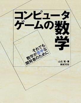 【中古】(非常に良い)コンピュータゲームの数学【メーカー名】【メーカー型番】【ブランド名】【商品説明】コンピュータゲームの数学初期不良に関する返品 商品到着から7日間以内に初期不良が発生した場合のみ、返品をお受けいたします。 お客様都合のキ...
