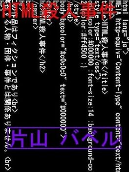 【中古】(未使用品)HTML殺人事件【メーカー名】【メーカー型番】【ブランド名】【商品説明】HTML殺人事件初期不良に関する返品 商品到着から7日間以内に初期不良が発生した場合のみ、返品をお受けいたします。 お客様都合のキャンセル・返品 イ...