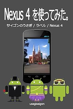 【中古】Nexus 4 を使ってみた。 サイゴンのうさぎ【メーカー名】【メーカー型番】【ブランド名】【商品説明】Nexus 4 を使ってみた。 サイゴンのうさぎ初期不良に関する返品 商品到着から7日間以内に初期不良が発生した場合のみ、返品を...