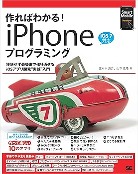 【中古】(未使用品)作ればわかる！iPhoneプログラミング iOS7対応【メーカー名】【メーカー型番】【ブランド名】【商品説明】作ればわかる！iPhoneプログラミング iOS7対応初期不良に関する返品 商品到着から7日間以内に初期不良が...