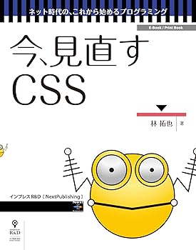 【中古】(非常に良い)今、見直すCSS ネット時代の、これから始めるプログラミング (ネット時代の、これから始めるプログラミング（NextPublishing）)【メーカー名】【メーカー型番】【ブランド名】【商品説明】今、見直すCSS ネッ...