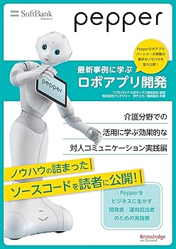 【中古】(非常に良い)Pepper最新事例に学ぶロボアプリ開発　介護分野での活用に学ぶ効果的な対人コミュニケーション実践編【メーカー名】【メーカー型番】【ブランド名】【商品説明】Pepper最新事例に学ぶロボアプリ開発　介護分野での活用に学...