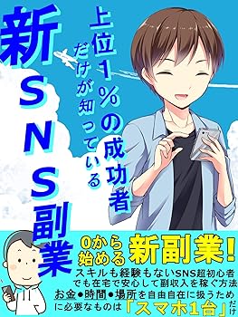 【中古】(非常に良い)上位1％の成功者だけが知っている新SNS副業【メーカー名】【メーカー型番】【ブランド名】【商品説明】上位1％の成功者だけが知っている新SNS副業初期不良に関する返品 商品到着から7日間以内に初期不良が発生した場合のみ、...
