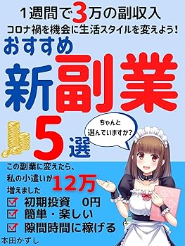 【中古】(未使用品)おすすめ新副業5選: 1週間で3万円の副収入　【初心者】【稼ぐ】【簡単】【メーカー名】【メーカー型番】【ブランド名】【商品説明】おすすめ新副業5選: 1週間で3万円の副収入　【初心者】【稼ぐ】【簡単】初期不良に関する返品...