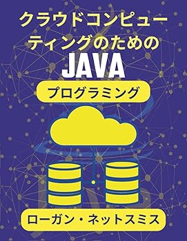 【中古】(非常に良い)クラウドコンピューティングのためのJavaプログラミング: 高速、安全、分散型ソリューションを構築するための開発者ガイド (Javaパワースタックシリーズ)【メーカー名】【メーカー型番】【ブランド名】【商品説明】クラウ...