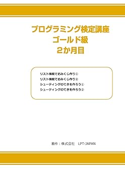 【中古】(未使用品)384　プログラミング検定　ゴールド級　2か月目 (SAHREテキスト)【メーカー名】【メーカー型番】【ブランド名】【商品説明】384　プログラミング検定　ゴールド級　2か月目 (SAHREテキスト)初期不良に関する返品...