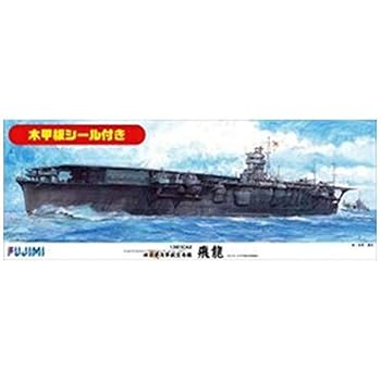【中古】(未使用品)フジミ模型 1/350 日本海軍 航空母艦 飛龍 木甲板シール付き プラモデル 艦船SP【メーカー名】【メーカー型番】【ブランド名】フジミ模型(FUJIMI) 船・潜水艦 【商品説明】フジミ模型 1/350 日本海軍 航...