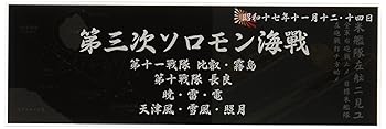 【中古】(非常に良い)フジミ模型 艦名プレートシリーズ No.306 日本海軍艦艇 展示用銘板 「昭和17年11月 第三次ソロモン海戦」 プラモデル用パーツ【メーカー名】【メーカー型番】【ブランド名】フジミ模型(FUJIMI) 船・潜水艦 ...