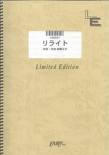 【中古】(非常に良い)バンドスコア リライト/ASIAN KUNG-FU GENERATION (LBS667)[オンデマンド楽譜]【メーカー名】【メーカー型番】【ブランド名】フェアリー バンドスコア 【商品説明】バンドスコア リライト/A...