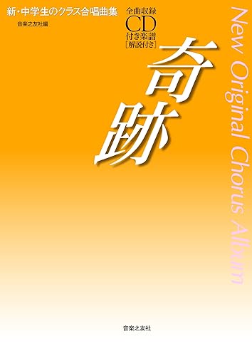 【中古】(非常に良い)奇跡: 全曲収録CD付き楽譜[解説付き] (新・中学生のクラス合唱曲集)【メーカー名】【メーカー型番】【ブランド名】音楽之友社 音楽一般, その他, バンドスコア 音楽之友社: Author【商品説明】奇跡: 全曲収録...