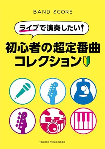 【中古】(非常に良い)バンドスコア ライブで演奏したい! 初心者の超定番曲 コレクション【メーカー名】【メーカー型番】【ブランド名】ヤマハ(YAMAHA) バンドスコア -: Author【商品説明】バンドスコア ライブで演奏したい! 初心...