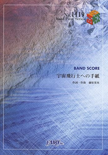 【中古】(非常に良い)バンドスコアピースBP1119 宇宙飛行士への手紙 / BUMP OF CHICKEN (BAND SCORE PIECE)【メーカー名】【メーカー型番】【ブランド名】フェアリー 音楽一般, J-POP, その他, バ...