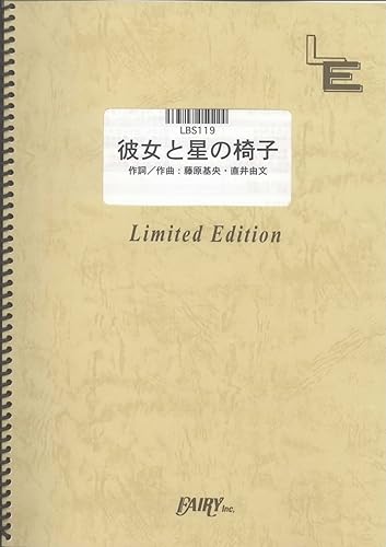 【中古】バンドスコア 彼女と星の椅子/BUMP OF CHICKEN (LBS119)[オンデマンド楽譜]【メーカー名】【メーカー型番】【ブランド名】フェアリー 音楽一般, その他, バンドスコア 【商品説明】バンドスコア 彼女と星の椅子/...