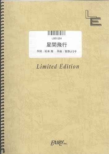 【中古】(非常に良い)バンドスコア 星間飛行/ランカ・リー=中島愛 (LBS1254)[オンデマンド楽譜]【メーカー名】【メーカー型番】【ブランド名】フェアリー 音楽一般, J-POP, その他, バンドスコア 【商品説明】バンドスコア 星...