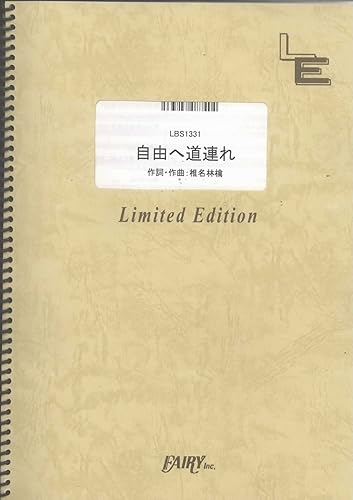 【中古】(非常に良い)バンドスコア 自由へ道連れ/椎名林檎 (LBS1331)[オンデマンド楽譜]【メーカー名】【メーカー型番】【ブランド名】フェアリー 音楽一般, J-POP, その他, バンドスコア 【商品説明】バンドスコア 自由へ道連...