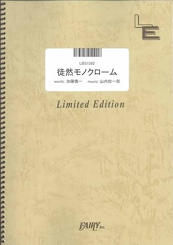 【中古】バンドスコア 徒然モノクローム/フジファブリック (LBS1362)[オンデマンド楽譜]【メーカー名】【メーカー型番】【ブランド名】フェアリー 音楽一般, J-POP, その他, バンドスコア 【商品説明】バンドスコア 徒然モノクロ...