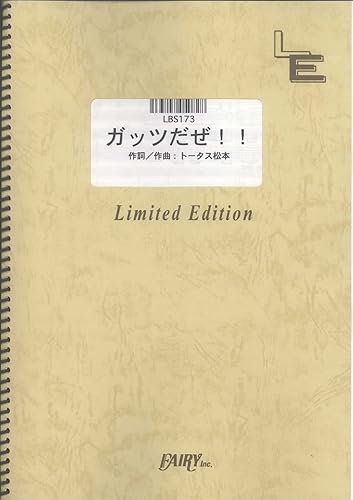 【中古】バンドスコア ガッツだぜ! ! /ウルフルズ (LBS173)[オンデマンド楽譜]【メーカー名】【メーカー型番】【ブランド名】フェアリー バンドスコア 【商品説明】バンドスコア ガッツだぜ! ! /ウルフルズ (LBS173)[オン...